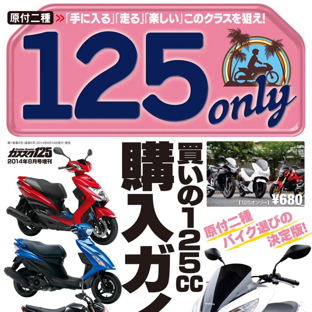 125 only - カススク125