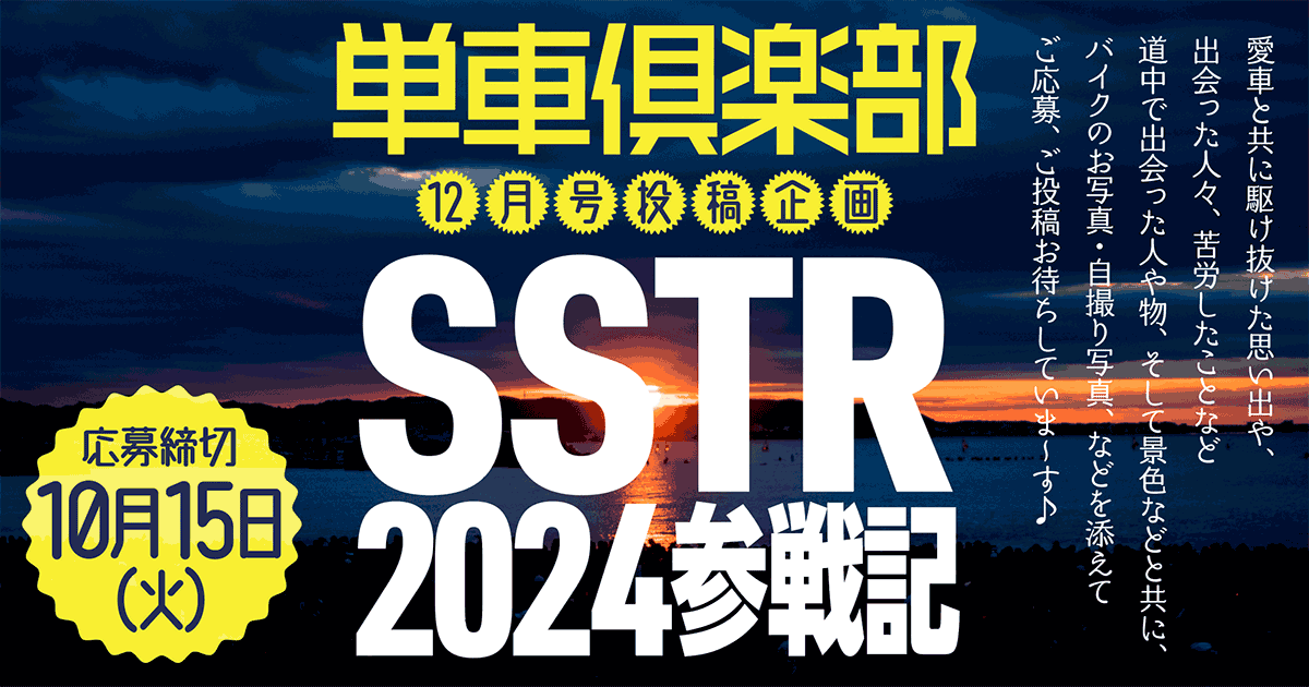 2024年12月号企画 SSTR2024参戦記 募集！ | 単車倶楽部